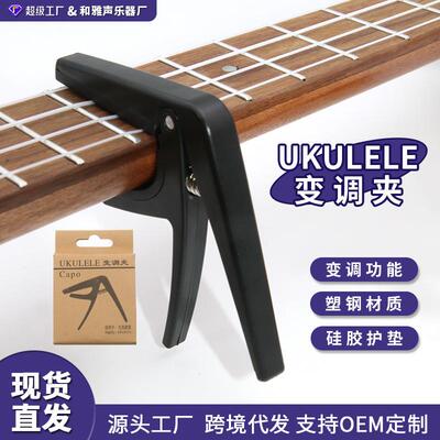 跨境尤克里里变调夹硅胶ukulele移调夹乌克丽丽变音夹capo纸盒装