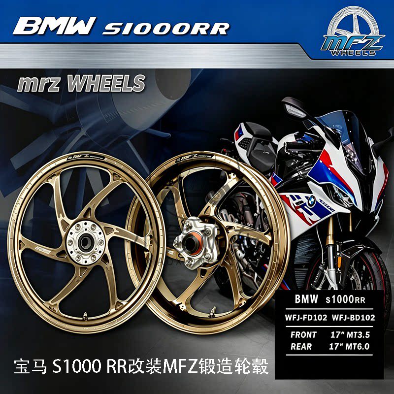宝马S1000RR/XR/M1000RR改装MFZ魔法斯轻量化锻造前后轮圈轮毂框