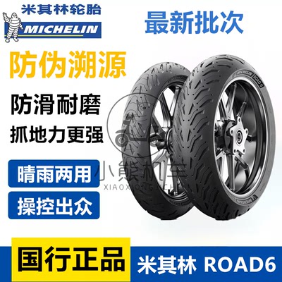米其林Road6GT晴雨半热熔防滑摩托车真空轮胎R17寸150/180/190