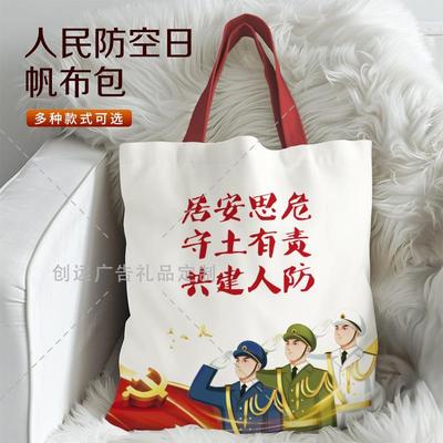 国防动员办人武部人民防空宣传建设活动礼赠品奖品帆布包手提布袋
