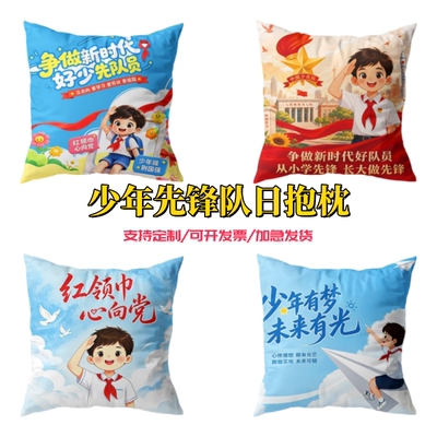 少儿工委办公室10.13少年先锋队日红领巾信仰宣传抱枕被靠垫枕头