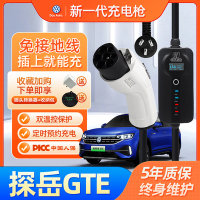 【探岳GTE专用】便携式充电枪