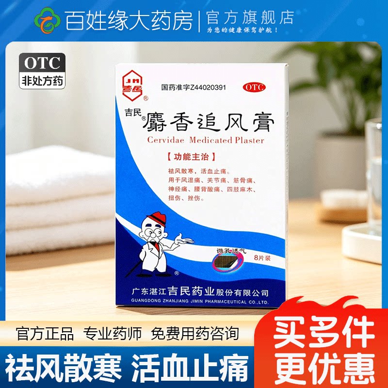 吉民麝香追风贴膏8片 风湿筋骨痛关节痛非伍舒芳麝香追风止痛疼膏