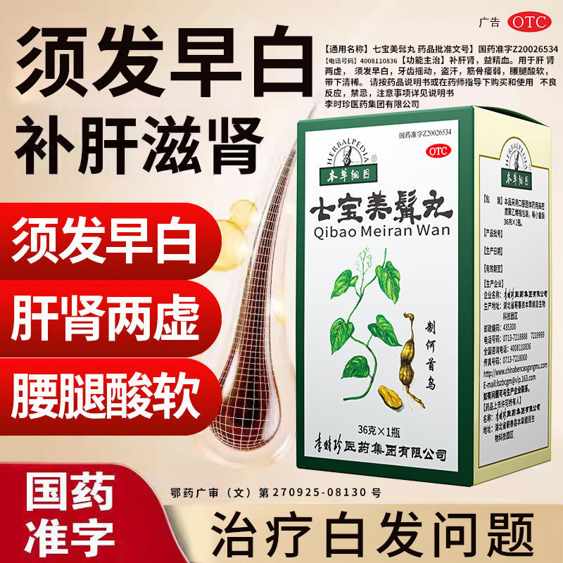 本草纲目官方正品七宝美髯丸丹白转黑乌发黑发白发脱发中药内调