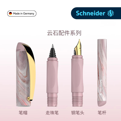 【云石钢笔配件笔帽笔杆笔头/走珠笔笔头】德国进口Schneider/施耐德钢笔配件云石笔帽笔杆笔头/走珠笔笔头
