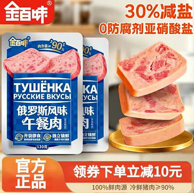 金百味俄罗斯风午餐肉