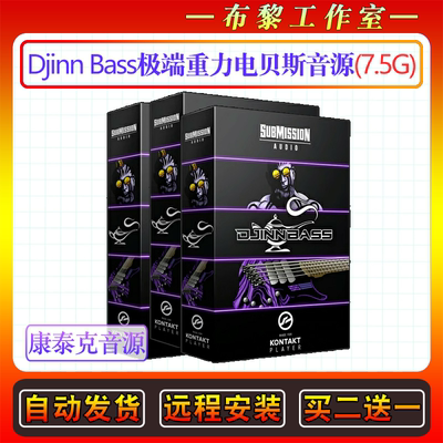 极端重力电贝斯音源-Submission Audio Djinn Bass康泰克贝司音色
