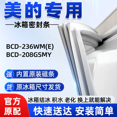 适用于美的BCD 236WM(E) 208GSMY冰箱密封条胶条磁性皮圈通用