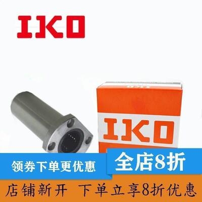 进口IKO法兰直线轴承LMH6 8 10 12 13 16 20 25 30 35 40 50 LUU