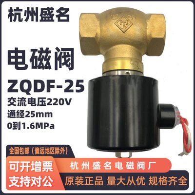 杭州盛名 电磁阀 ZQDF-25 通经25mm 0到1.6MPa 交流电压220V