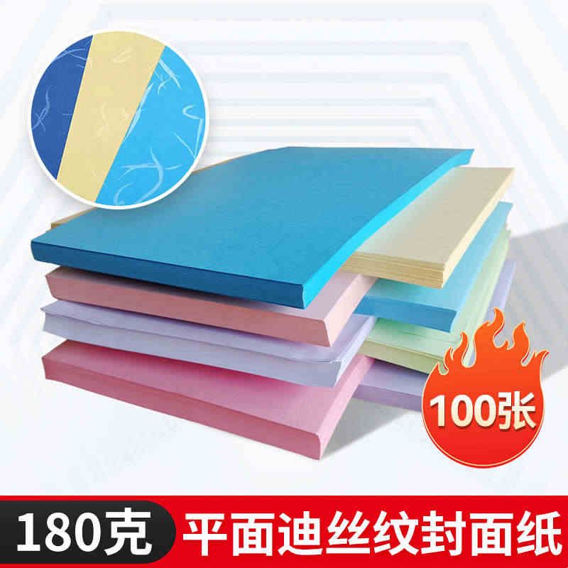 180g A3加长（460*297）平面迪丝纹皮纹纸胶装机用封面纸多色可选