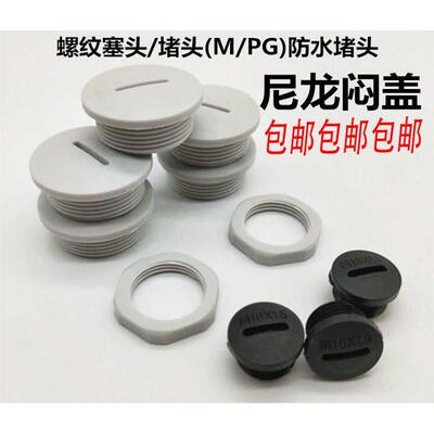 防水堵头 尼龙闷盖 堵塞件 塞头M12M16M18 M20M22 M24M25M27M32