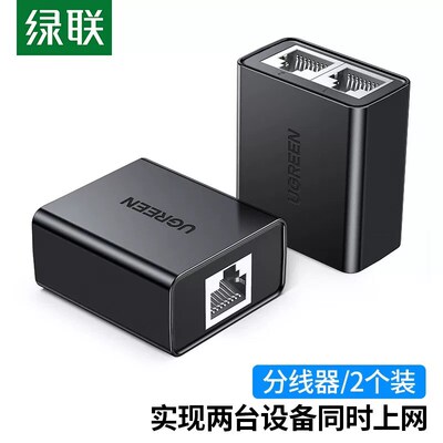 绿联50923 RJ45一分二网线分线器2个装成对使用