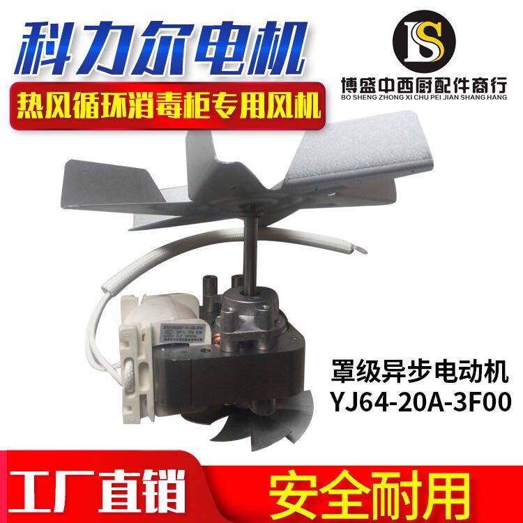 湖南科力尔电机YJ64-20A-3F00商用热风循环消毒柜风机YJF63/20-2