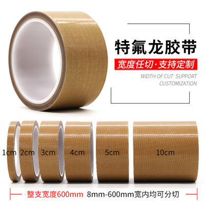 特氟龙胶带耐高温铁氟龙胶带