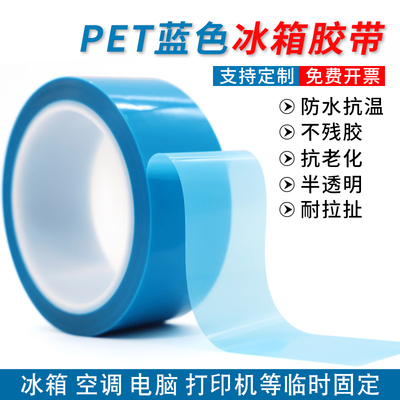 PET蓝色冰箱胶带耐高温单面胶带