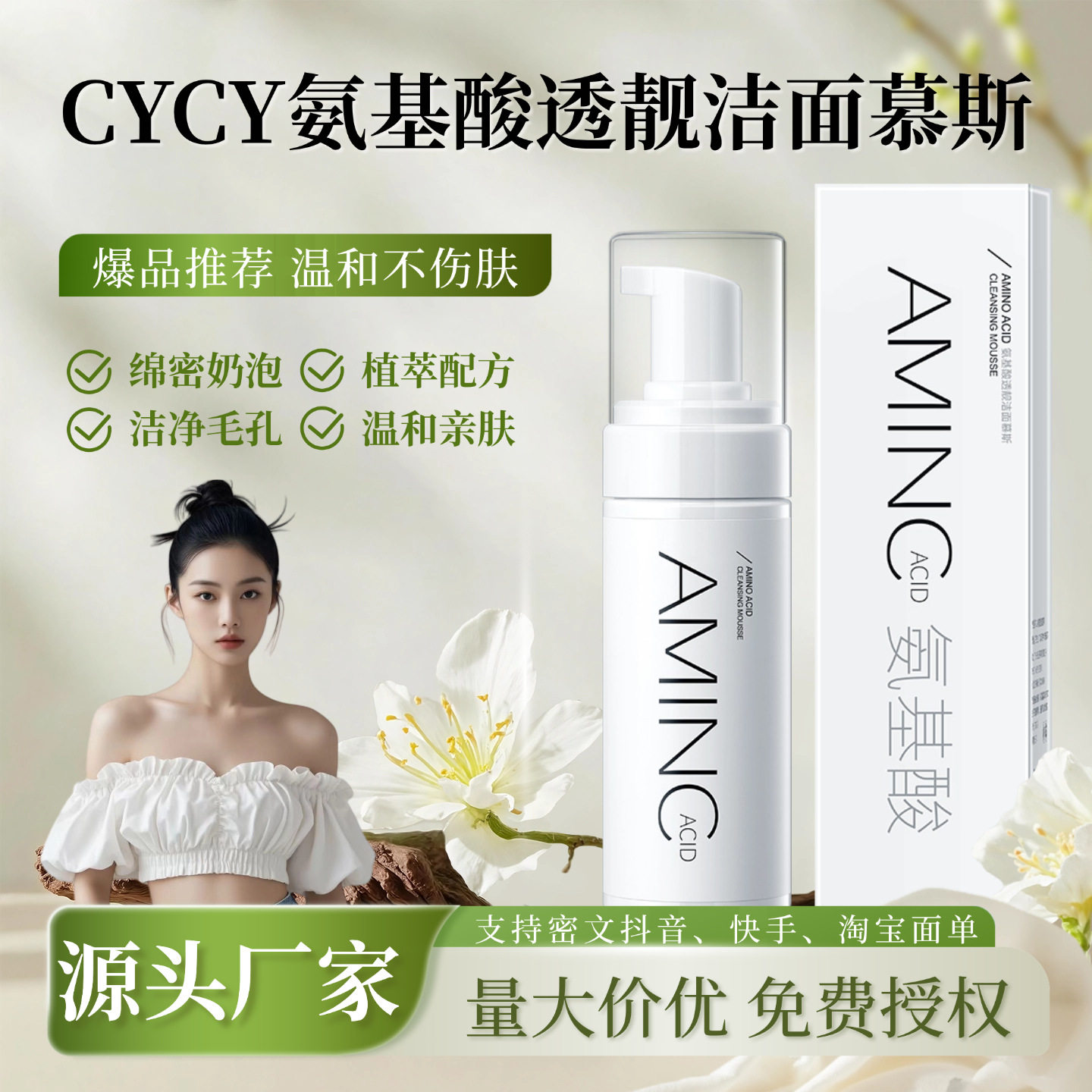 【官方正品假一罚十】CYCY氨基酸洁面慕斯深层清洁温和不刺激补水