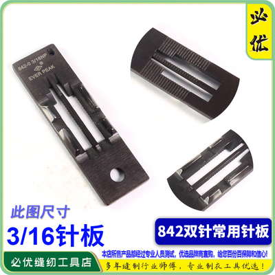 进口 842兄弟平车 双针车针板223884 3/16 缝纫机配件EP EVERPEAK