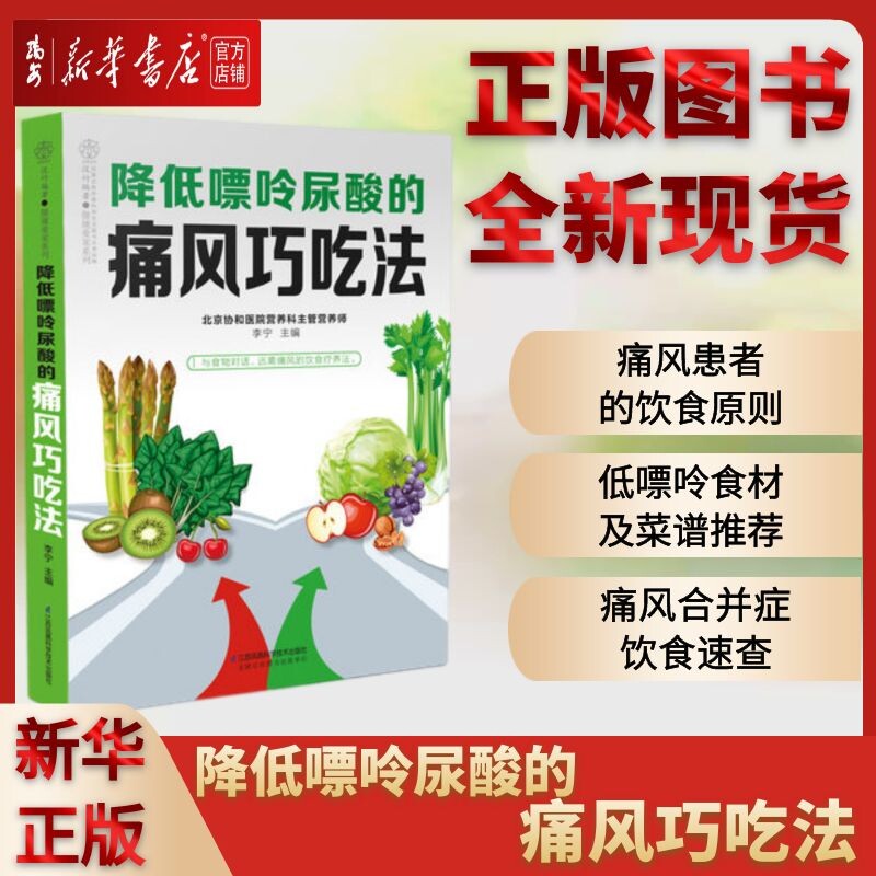 【新华书店 正版书籍】全新现货 降低嘌呤尿酸的巧吃法/健康爱家系列 吃出健康食品调理食疗养生书籍营养药膳救命饮食