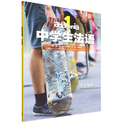 adomania中学生法语1学生用书.A1