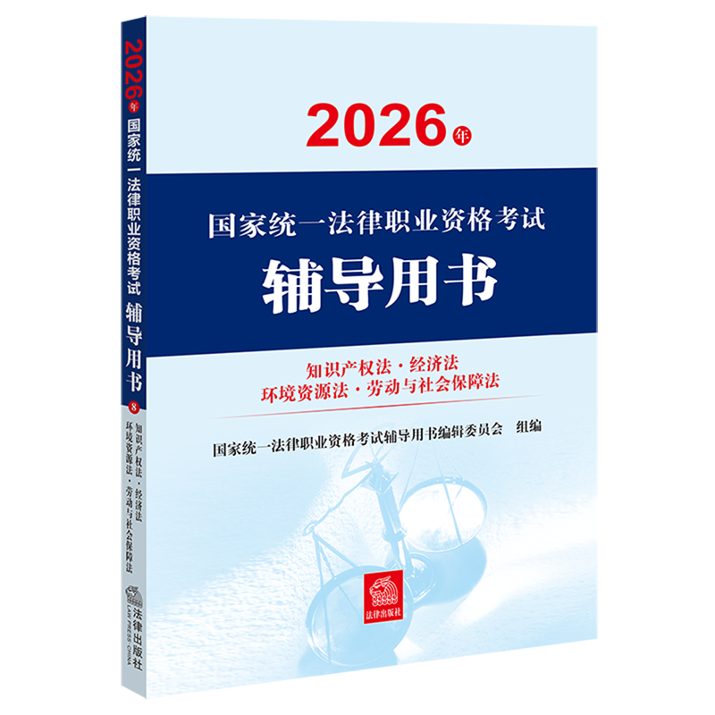 知识产权法·经济法·环境资源法·劳动与社会保障法