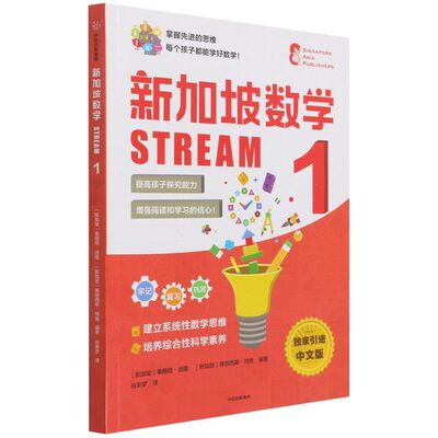 新加坡数学.STREAM 1