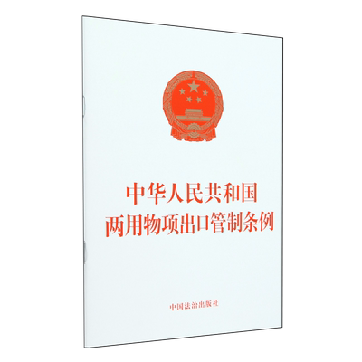 中华人民共和国两用物项出口管制条例