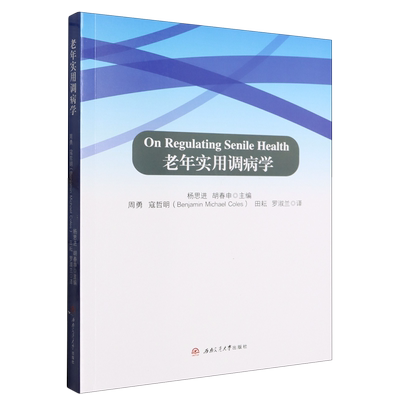 老年实用调病学=On Regulating Senile Health:英文