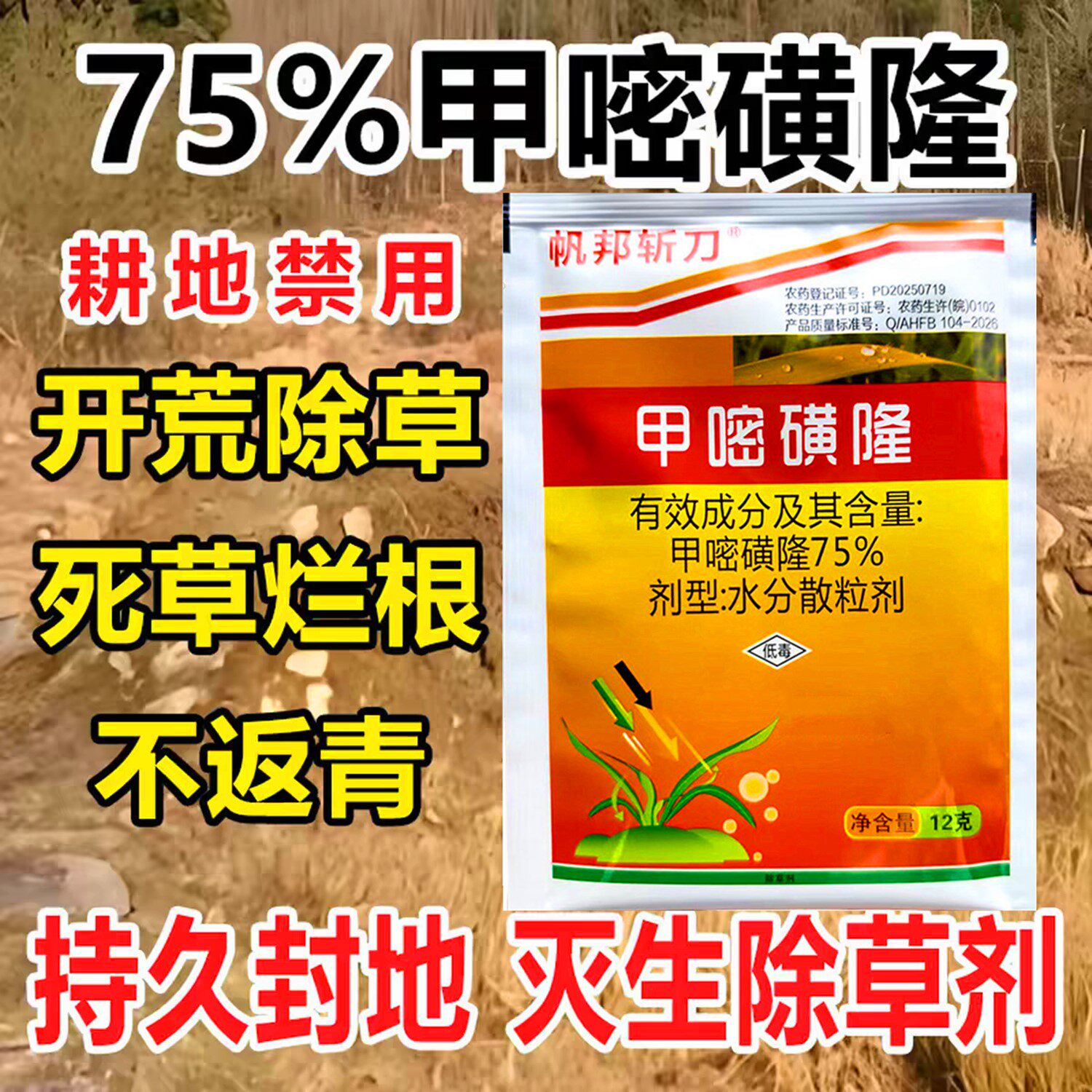 全杀型75%甲嘧磺隆甲密黄龙假蜜慌龙一扫光农药除草剂持效封闭药