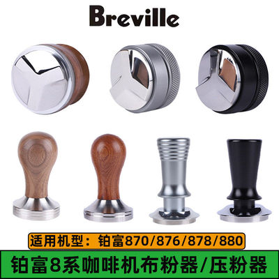 Breville 铂富870/876/878/880咖啡布粉器54mm压粉器咖啡机配件