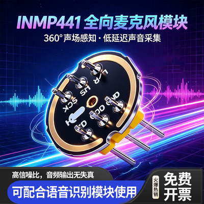 INMP441全向MEMS麦克风模块