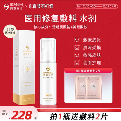 赛洛丝汀医用精华水60ml敏感敷料