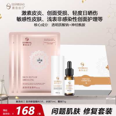 赛洛丝汀修复敷料套装 舒缓敏感皮炎医美术后医用敷料旗舰店
