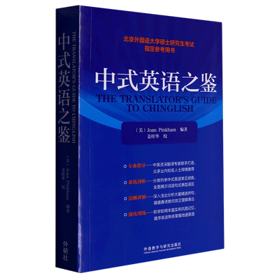中式英语之鉴=THE TRANSLATOR'S GUIDE TO CHINGLISH