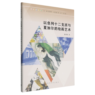 以色列十二支派与夏加尔的绘画艺术