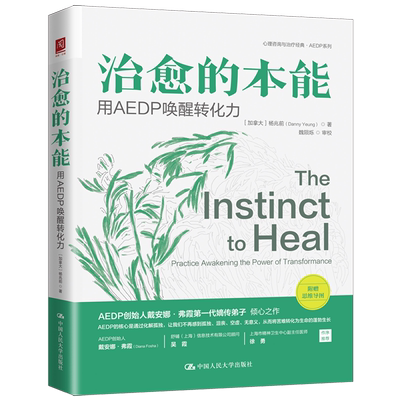 治愈的本能:用AEDP唤醒转化力