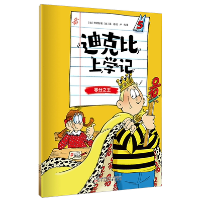 迪克比上学记.零分之王