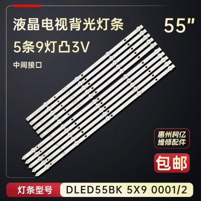 适用于统帅T55K09电视背光灯条DLED55BK 5X9 0001/2背光灯条铝