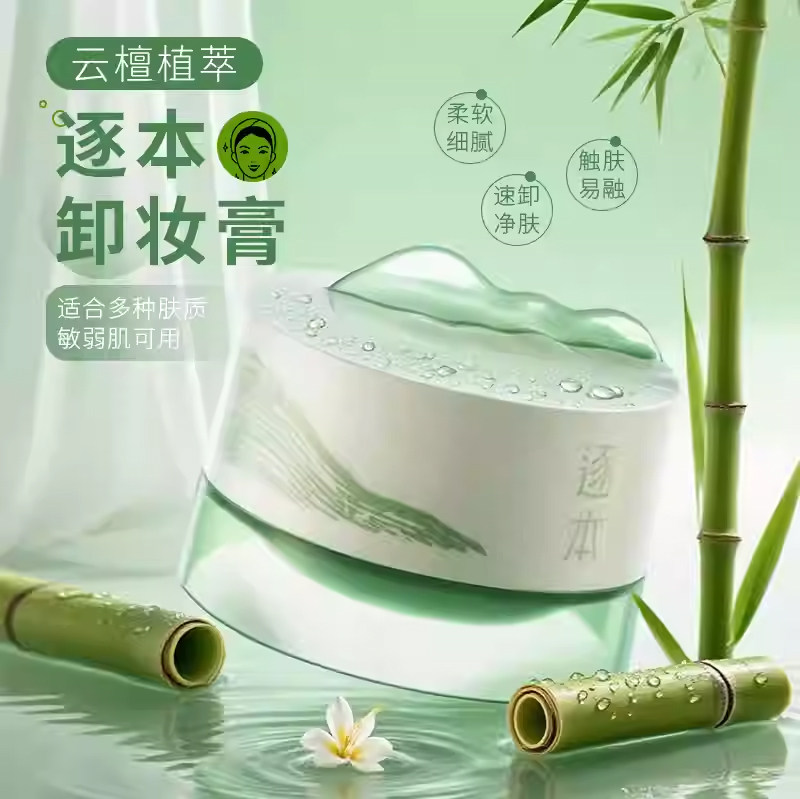 逐本卸妆膏正品温和深层清洁毛孔保湿三合一眼唇脸专用替换装女士