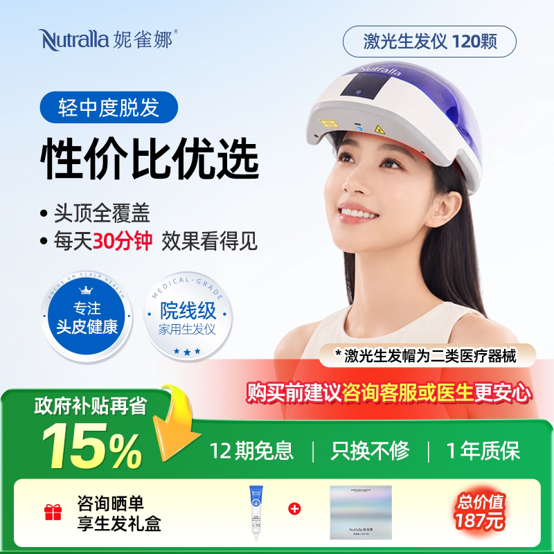 Nutralla妮雀娜低能量红光生发仪头盔头皮护理增发密发生发帽子