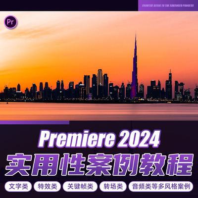 pr教程pr2024影视后期短视频剪辑Premiere软件多风格案例视频课