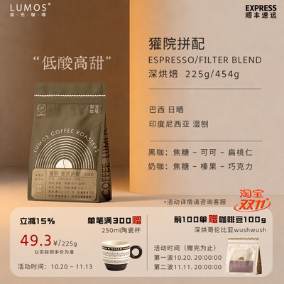 如光LUMOS獾院深烘焙意式拼配豆