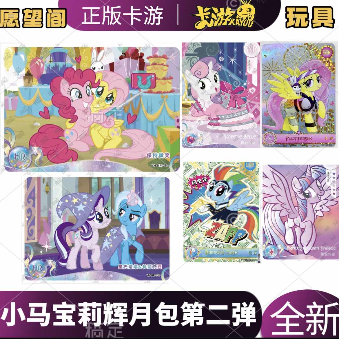 正版卡游全新小马宝莉辉月包第二弹LSR云宝UR碧琪SSR紫悦收藏卡片_虎窝淘