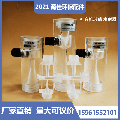 SSQ130/150水射器有机玻璃射流器 DN206分内丝透明射流器环保配件