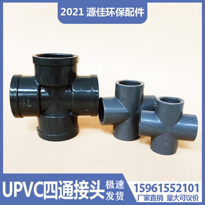 【高品质】DN15/20/25/32/4塑料管道配件 深灰色UPVC塑料四通接头