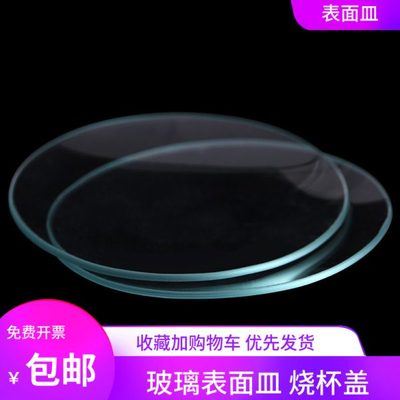 玻璃表面皿 烧杯盖皿45 50 60 70 80 90 100 120 150 180mm