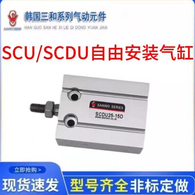 三和SANWO气缸SCU/SCDU10-10D-16-15-20-25-32-30-40-50-75-100D