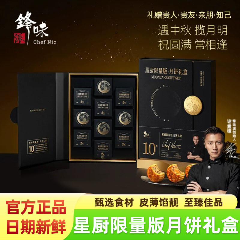 适用锋味派星厨限量版月饼礼盒装中秋节送亲友伴手礼企业福利团购