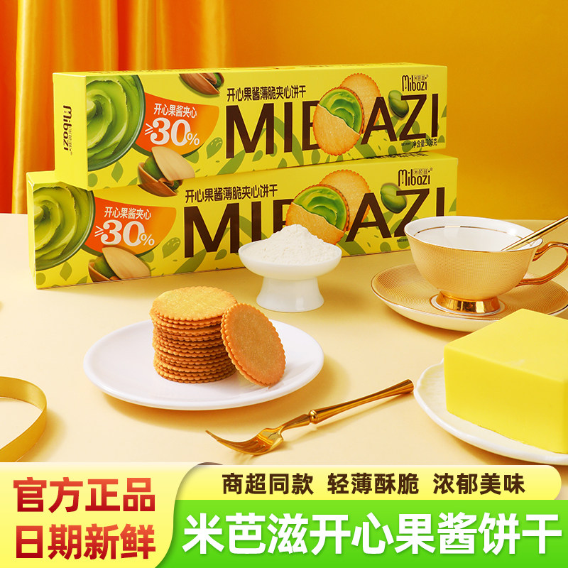 米芭滋开心果酱薄脆夹心饼干独立小包装马铃薯韧性饼干休闲零食品