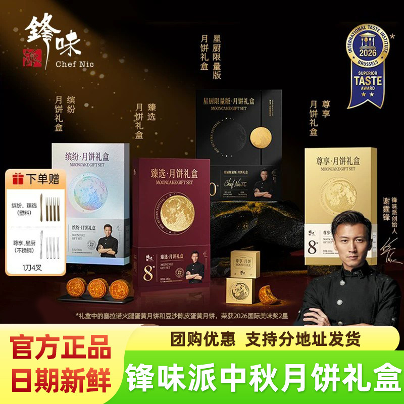 适用锋味派月饼礼盒装中秋节送亲戚长辈朋友高端伴手礼品福利团购